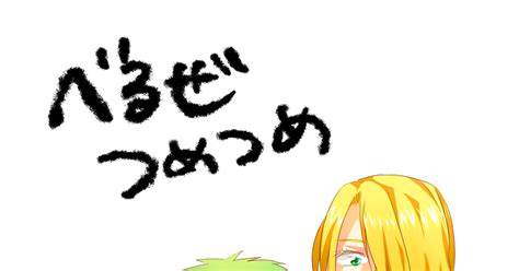 べるぜバブ べるぜつめ あじのマンガ 男鹿ヒル 男鹿ヒルベル 男鹿辰巳 Pixiv