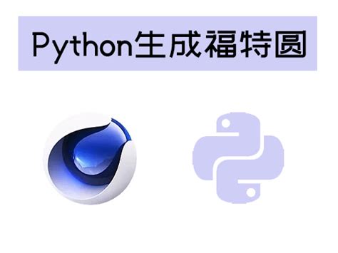 C4d中使用python脚本一键生成 福特圆”西技大神 站酷zcool