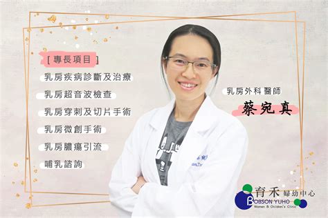 育禾婦幼中心 偷偷跟大家說一個大秘密 那就是我們 育禾婦幼診所 進駐了一位厲害的 乳房外科醫師 啦！😍