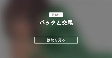 〇〇 バッタと交尾 八郎ビレッジ 村八郎 の投稿ファンティア Fantia