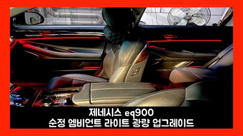Eq900 해도해도 너무 한 순정 엠비언트 라이트 완벽한 광량 업그레이드로 재탄생 Youtube