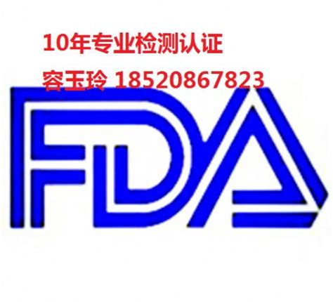欧美认证fda食品接触类检测报告