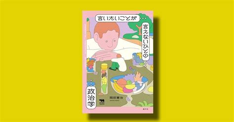 【新刊たちよみ】岡田憲治『言いたいことが言えないひとの政治学』「はじめに」全文公開｜晶文社