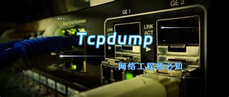 Tcpdump简直就是命令行抓包中的侦探 电子工程专辑