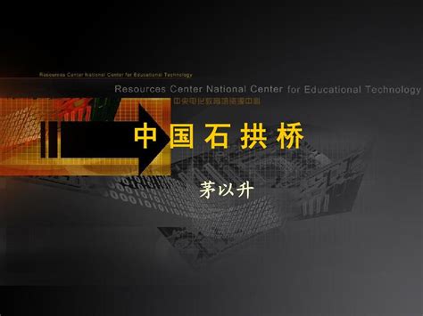 《中国石拱桥》教学课件word文档在线阅读与下载无忧文档