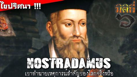 นอสตราดามุส ทำนายเหตุการณ์สำคัญของโลกจริงหรือ Youtube