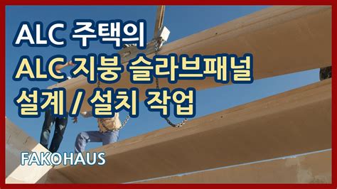 Alc주택을 위한 Alc지붕슬라브패널의 올바른 설계 및 설치방법 Youtube