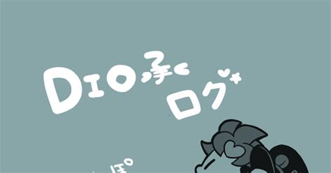 Dio承 【腐】dio承ログ 琴丸のイラスト Pixiv