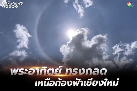 ข่าวพระอาทิตย์ ทรงกลด สวยงาม เหนือท้องฟ้าเชียงใหม่ นานเกือบสามชั่วโมง