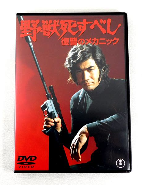 【目立った傷や汚れなし】dvd「野獣死すべし 復讐のメカニック 74東宝映画 」期間限定プライス版 藤岡弘 黒沢年男 緑魔子 真理明美