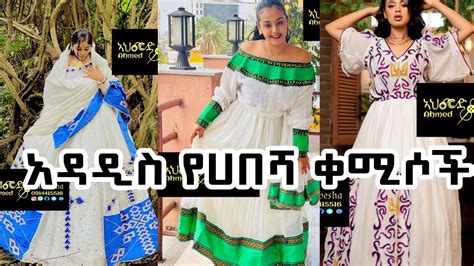አዳዲስ የሀበሻ ቀሚስ በአህመድ ሀበሻ Ahmed Habesha 251 914415516 YouTube