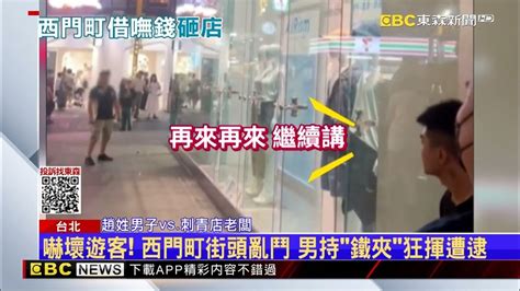西門町男借嘸錢四度鬧店 持滅火器砸爛老闆手機 Newsebc Youtube