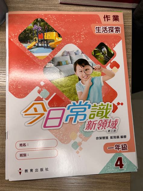 今日常識新領域一年級作業4（教育出版社） 興趣及遊戲 書本 And 文具 教科書 Carousell
