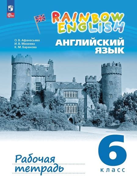 Рабочая тетрадь Английский язык 6 класс Афанасьева О В Rainbow English 2023 год Афанасьева