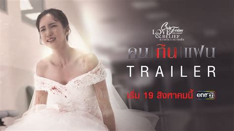 “คนอะไรมีแฟนทีไร ตายทุกที ” คนกินแฟน Club Friday The Series Love And Belief [trailer] Youtube