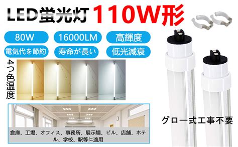 【楽天市場】10本 Led蛍光灯 110w形 直管 グロー式工事不要 長さ2369mm 直管型ledランプ 80w消費電力 G13口金