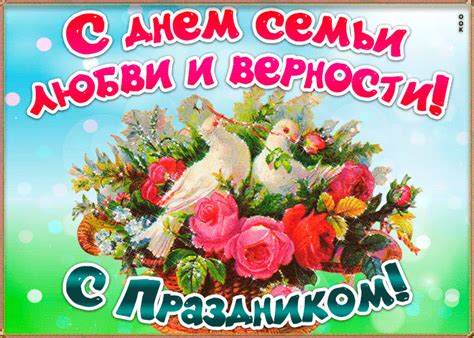 Открытка поздравление с днём семьи любви и верности Скачать бесплатно на
