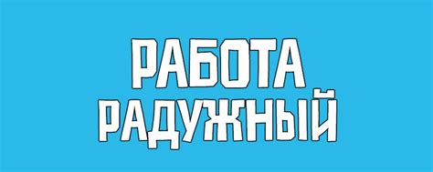 Работа Радужный Вакансии Работа в Радужном и Владимирской области свежие вакансии найти