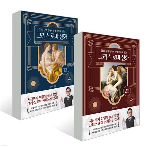 강남길의 명화와 함께 읽는 그리스 로마 신화 세트 Yes24