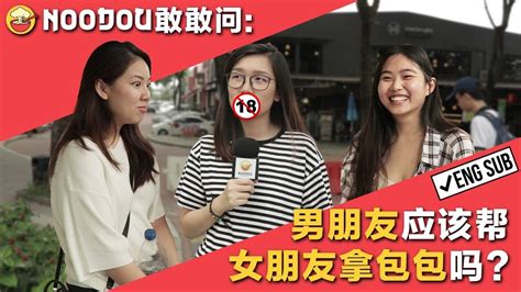 【noodou敢敢问】男朋友应该帮女朋友拿包包吗 Should Guys Carry Handbags For Their