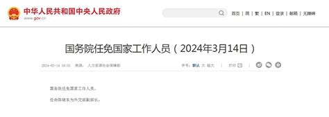 国务院任免国家工作人员：任命陈晓东为外交部副部长