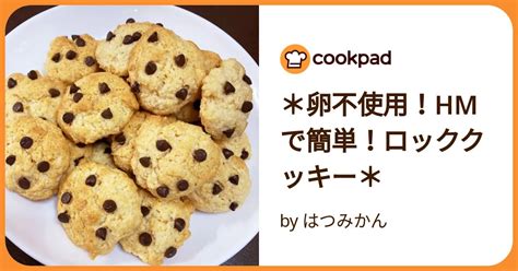 ＊卵不使用！hmで簡単！ロッククッキー＊ By はつみかん 【クックパッド】 簡単おいしいみんなのレシピが392万品