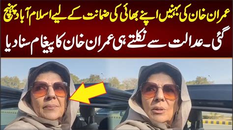 عمران خان کی بہنیں اپنے بھائی کی ضمانت کے لیے اسلام آباد پہنچ گئی عدالت