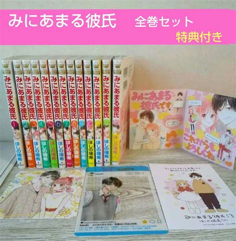 【中古】みにあまる彼氏 全巻セット 特典付き♥メルカリ便 メルカリ