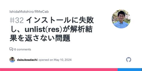 インストールに失敗し、unlistresが解析結果を返さない問題 · Issue 32 · Ishidamotohirormecab · Github