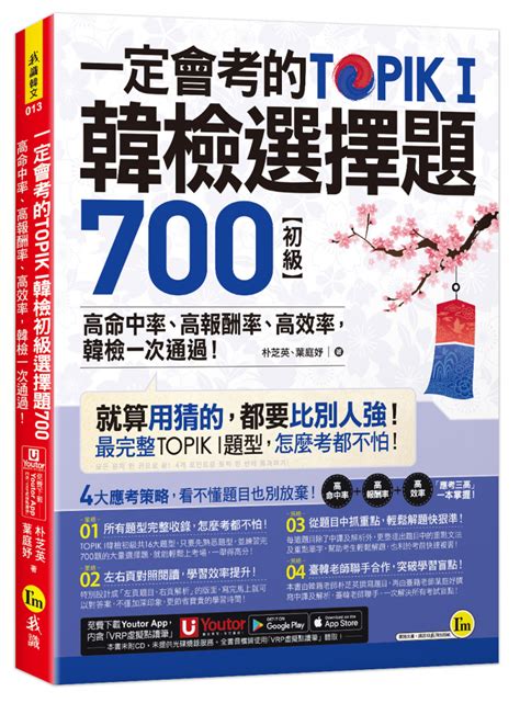 17buy一起買購物網 書籍館 檢定考試 日檢 韓檢 韓檢 一定會考的topik I韓檢初級選擇題700：高命中率、高