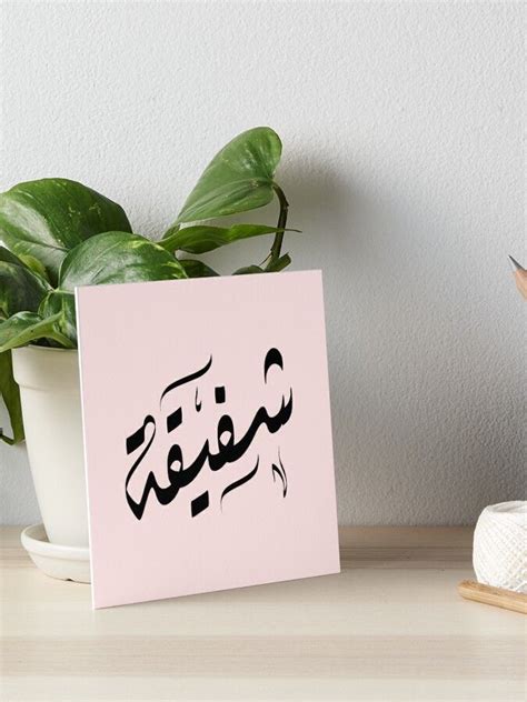 Shafiqa Arabic Name Art Board Print For Sale