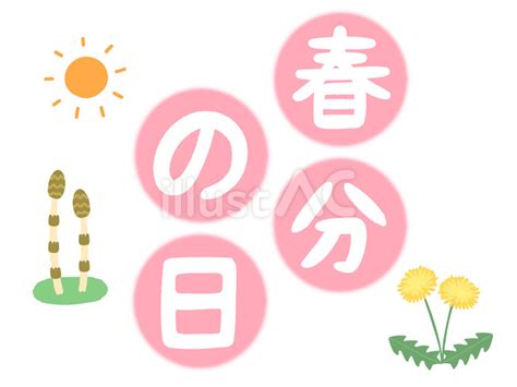 春分の日の文字とタンポポ、つくし、太陽イラスト No 23545041｜無料イラスト・フリー素材なら「イラストac」