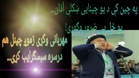 په چين کې د یوچینای مسلمان اذان چې مخکې به موکله هم نه وي اوریدلی Youtube