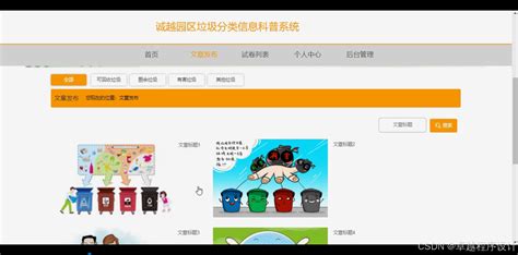 Java毕设项目诚越园区垃圾分类信息科普系统计算机（附源码系统数据库lw） Csdn博客