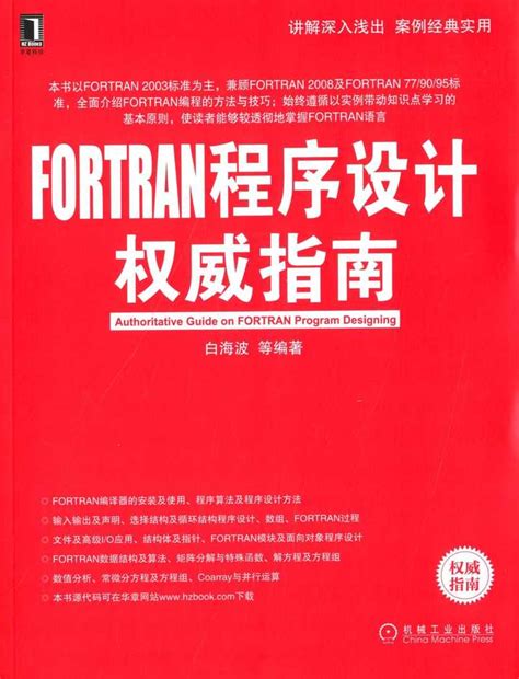 有哪些详细的 Fortran952003 的入门书籍？ 知乎