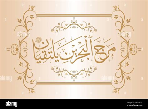 Arabic Calligraphy Verse No 19 From Chapter Ar Rahman 55 Of The