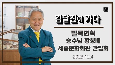 김달진이 가다 필묵변혁 송수남 황창배 세종문화회관 Youtube