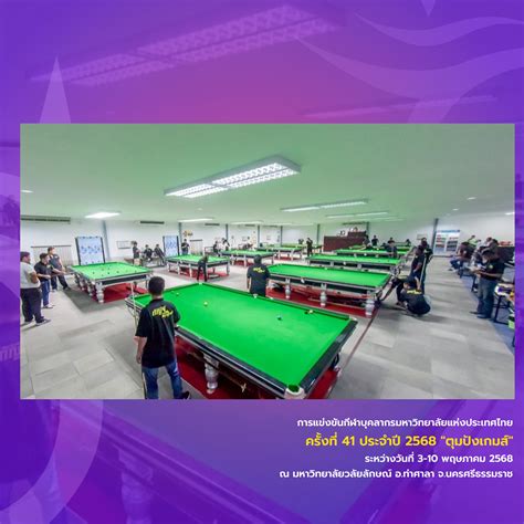 กีฬาบุคลากรมหาวิทยาลัยแห่งประเทศไทย ครั้งที่ 41 ตุมปังเกมส์ 2568 Added A กีฬาบุคลากร