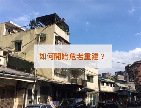 一次搞懂！老屋重建：都更、危老重建、合建，哪種最賺？ 13 Co 一家三口危老重建