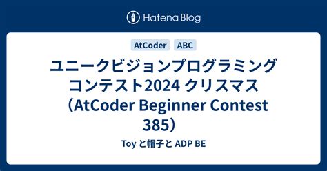 ユニークビジョンプログラミングコンテスト2024 クリスマス（atcoder beginner contest 385） toy と帽子と