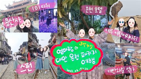 엄마랑 대만 패키지 여행 3박4일 Youtube