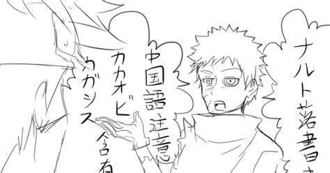 Naruto 【中国語注意】ナルト落書き2 中毒君のマンガ 漫画 カカオビ うちはシスイ Pixiv