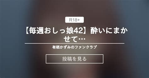 【毎週おしっ娘】 【毎週おしっ娘42】酔いにまかせて 有栖かずみの投稿｜ファンティア Fantia