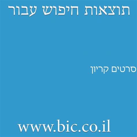 סרטים קריון מערכת חיפוש מהירה בישראל
