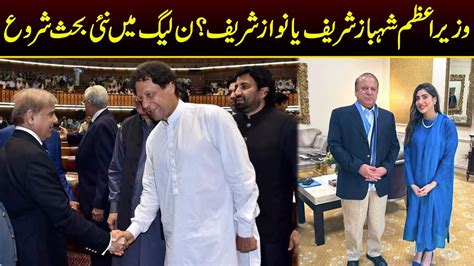 Wazir E Azam Shehbaz Sharif Ya Nawaz Sharif Pml N Mein Nae Behas