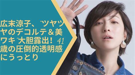 広末涼子、“ツヤツヤのデコルテ＆美ワキ”大胆露出！41歳の圧倒的透明感にうっとり News Wacoca Japan People