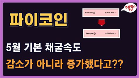 파이코인 5월 기본 채굴속도 감소가 아니라 증가 Pi Network Youtube