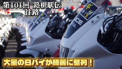 大量の白バイが綺麗に整列！ 第101回 東京箱根間往復大学駅伝競走 箱根駅伝 神奈川県警察 交通機動隊 バイク Youtube
