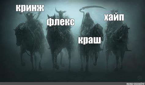 Мем: "кринж хайп флекс краш" - Все шаблоны - Meme-arsenal.com