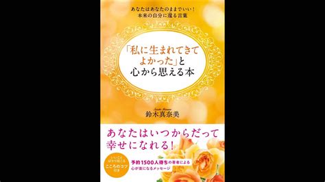 【紹介】「私に生まれてきてよかった」と心から思える本 （鈴木 真奈美） Youtube